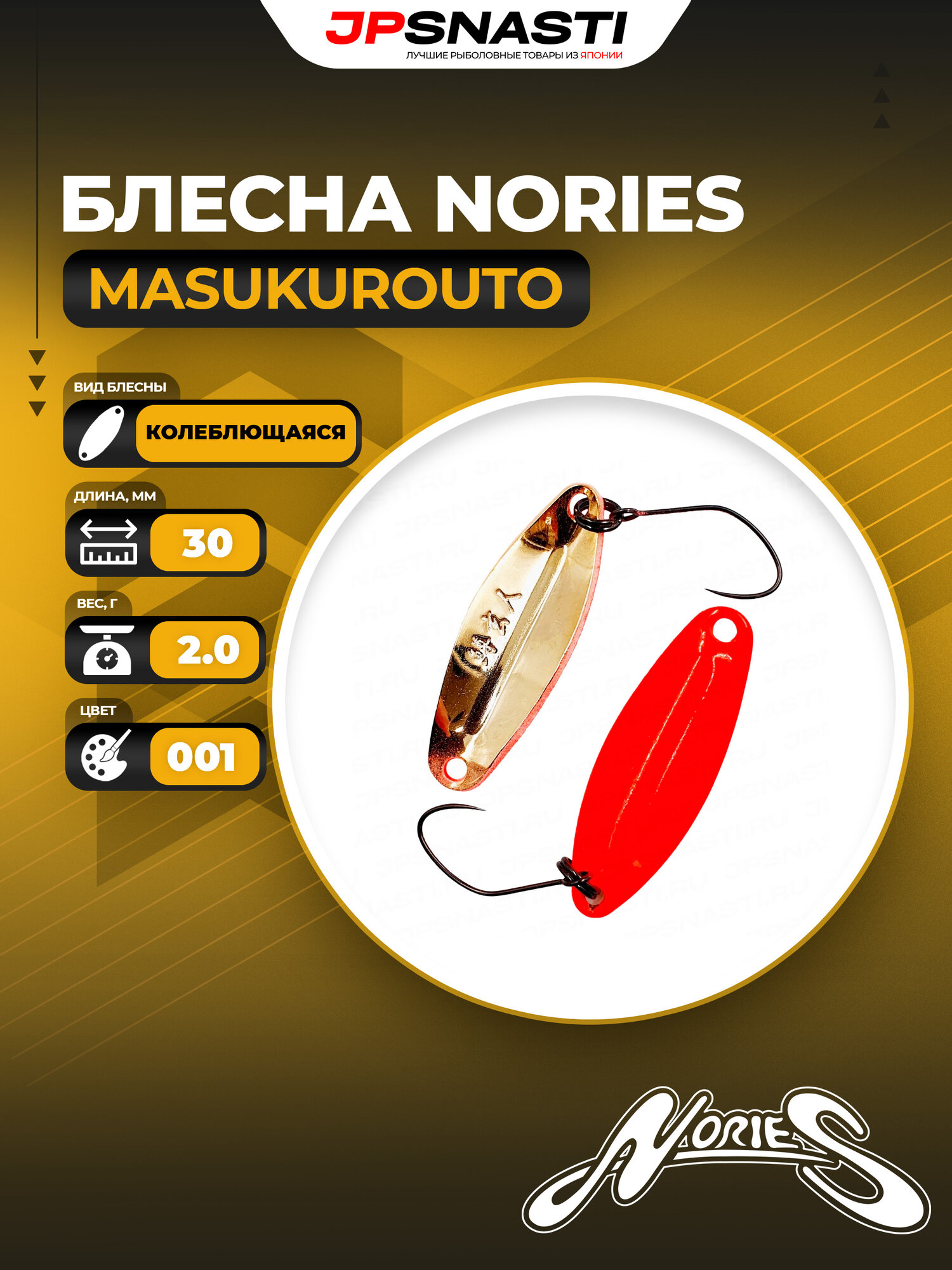 Блесна для рыбалки на форель Nories Masukurouto, вес 2 гр, цвет 001