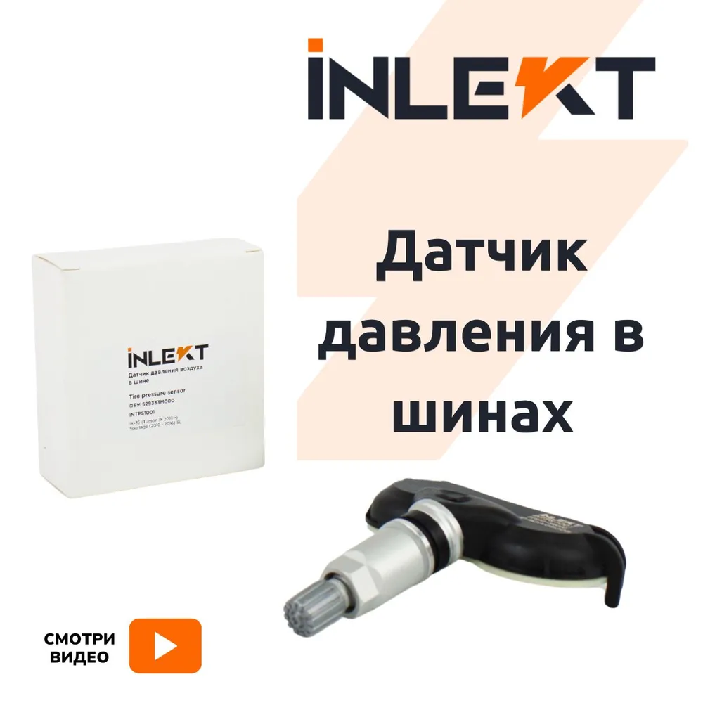 Датчик давления шин INLEKT Хендай Туксон (04-15), Киа Спортейдж (10-15) / Hyundai ix35 (10-15) / 529333M000
