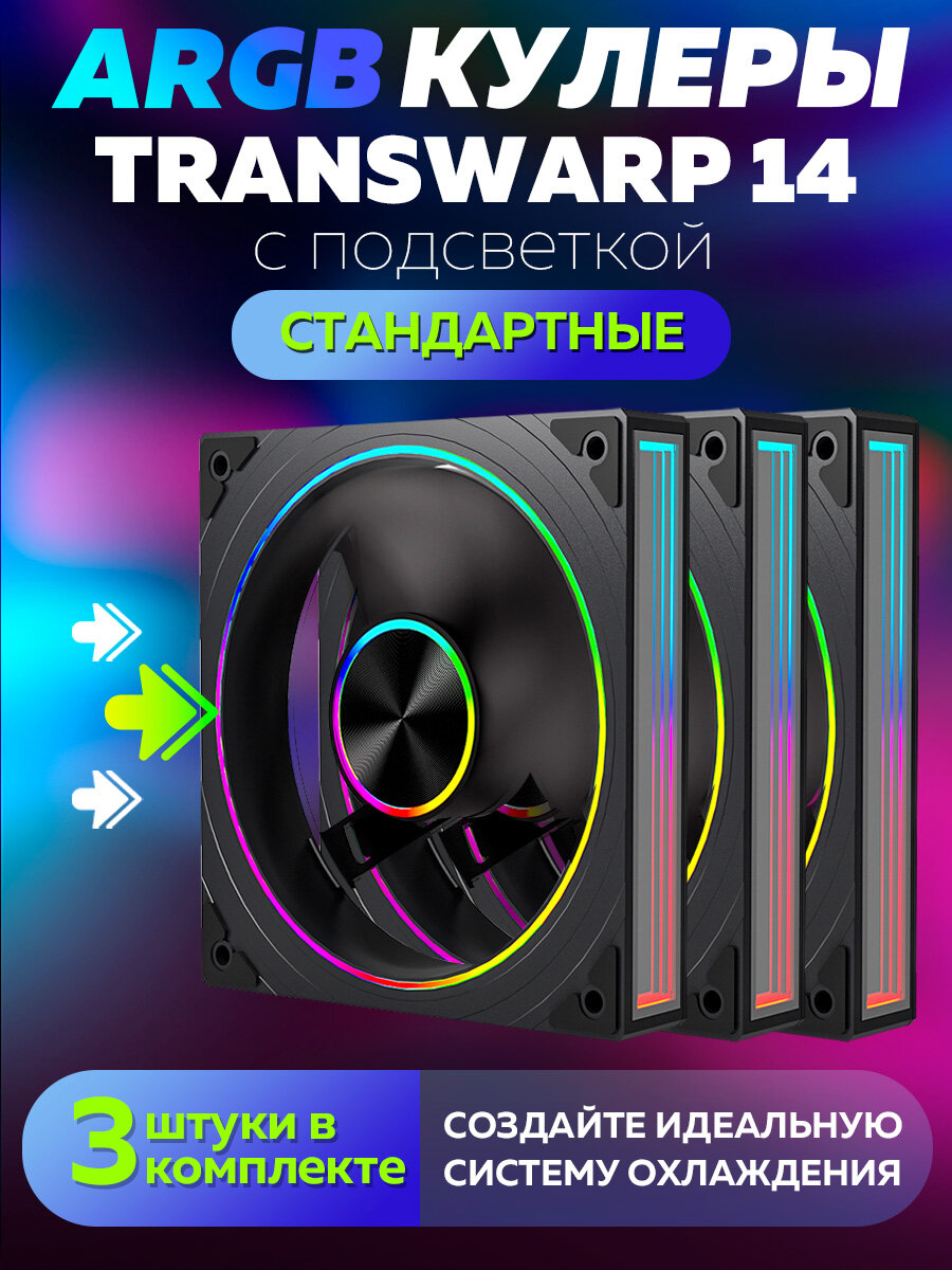Черный Корпусный вентилятор 140мм для Компьютера Кулер Пк Transwarp ARGB 3 штуки