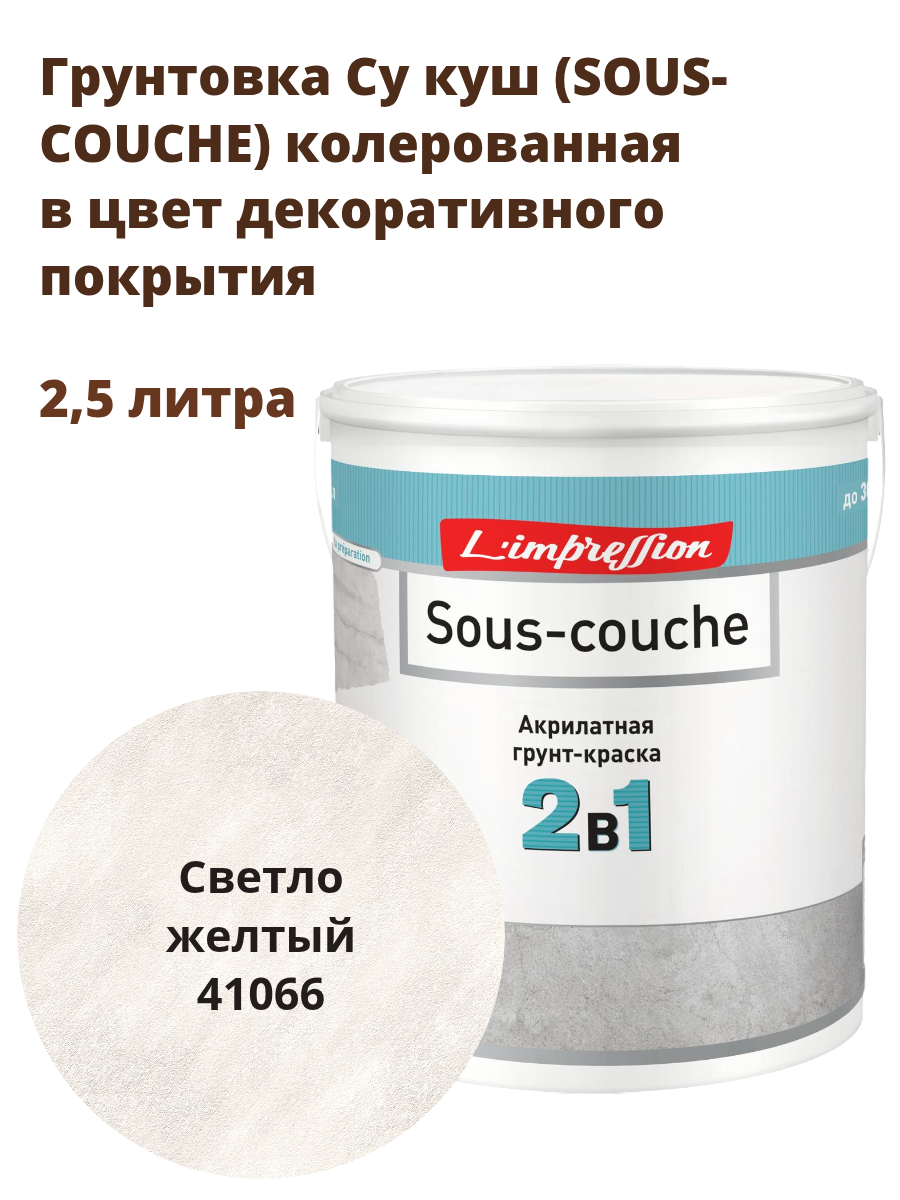 Грунтовка SOUS-COUCHE колерованная в цвет декоративного покрытия с эффектом шелка Ле перль (Les Perles) 2,5 л, цвет 41066 Светло желтый