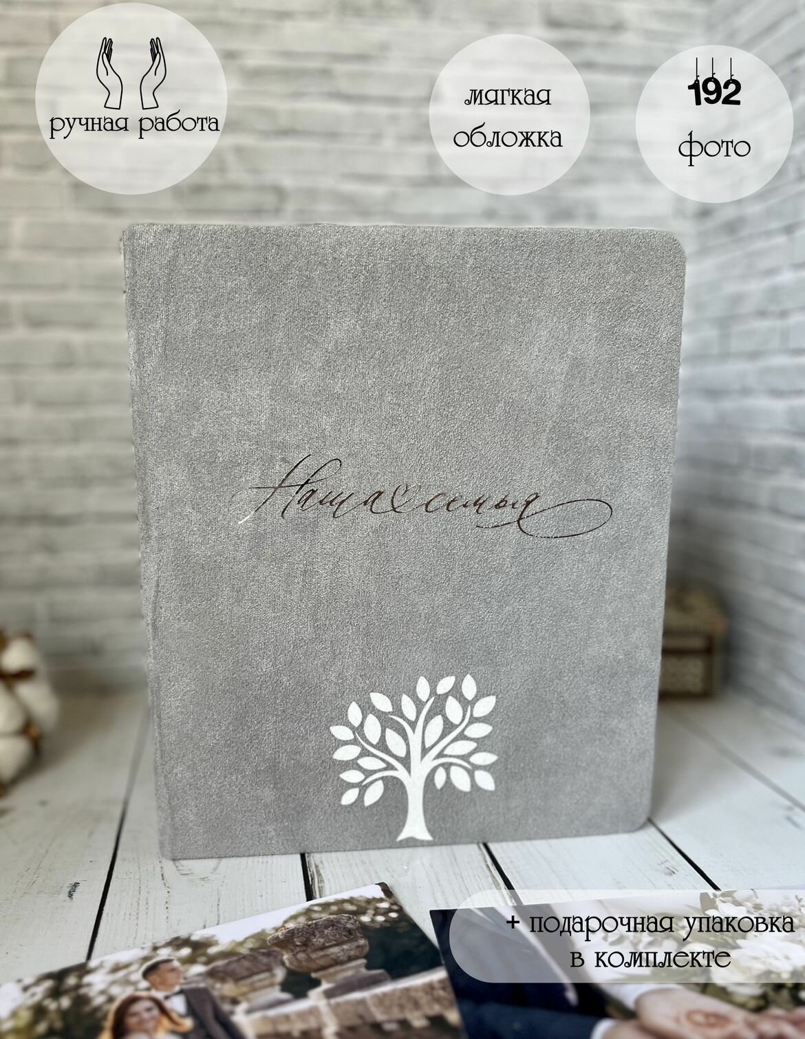 Фотоальбом для семейных фотографий