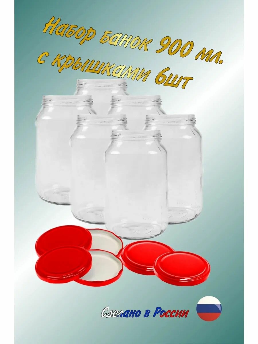 Набор Банок для Консервирования 900 мл 6 шт. с Красными Крышками