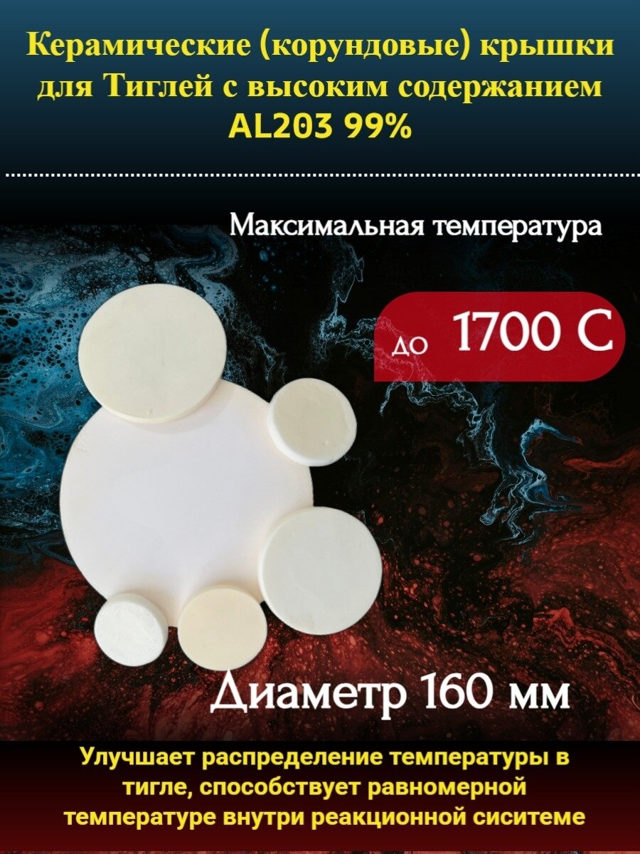 Крышка на тигель из керамики (Al₂O₃ 99%), диаметр 160 мм — для контроля температуры и чистоты плавк