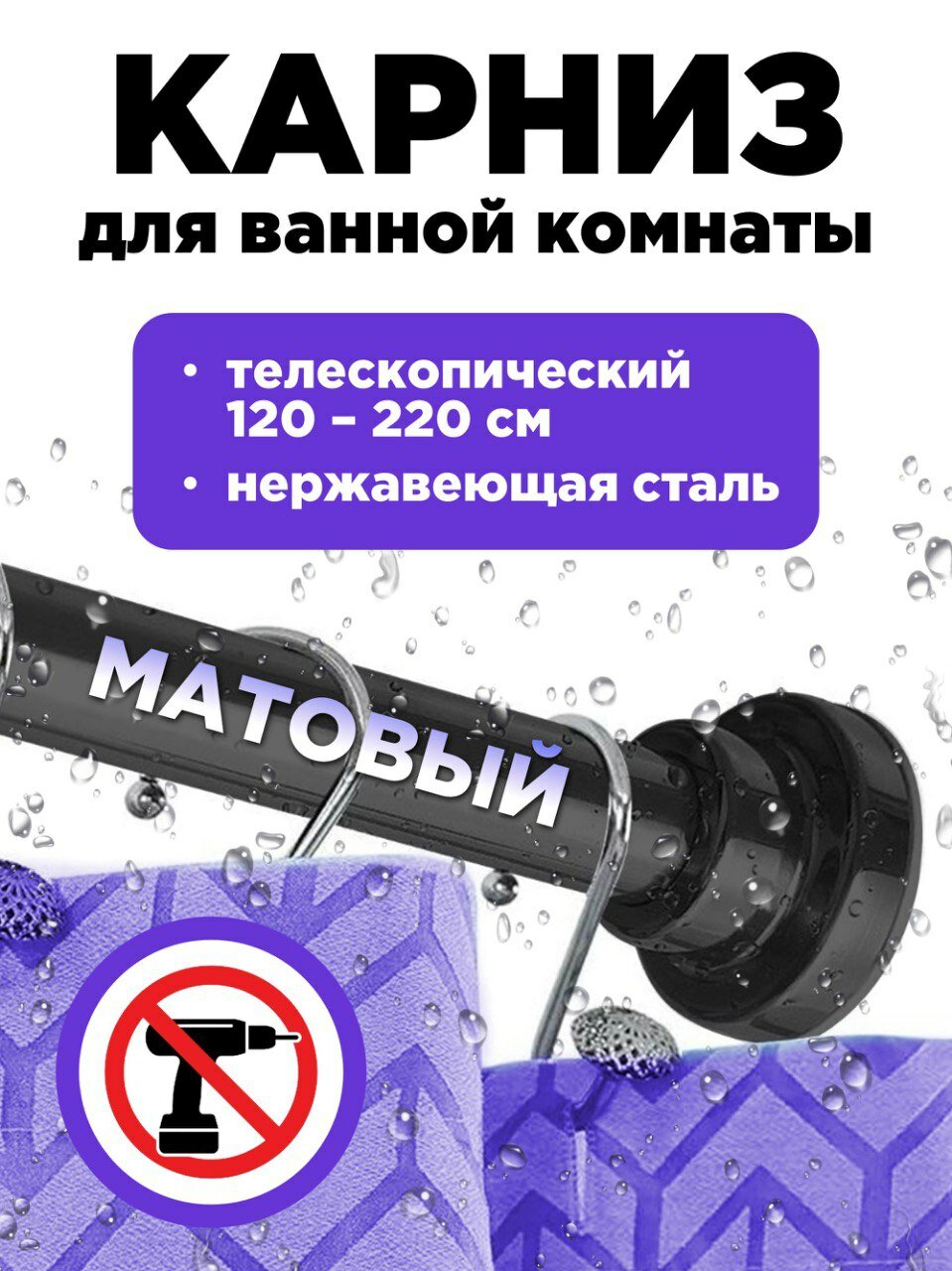 Карниз для ванной, телескопический, раздвижной 120 см - 220 см