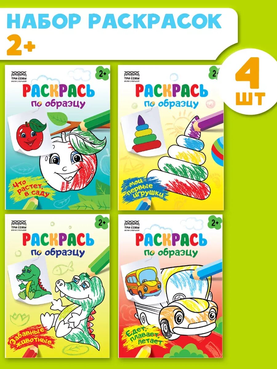 Раскраска для малышей по образцу набор 4 шт