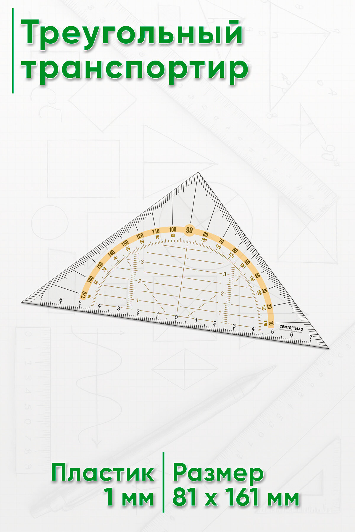 Треугольный транспортир (размер 16 x 8 см)