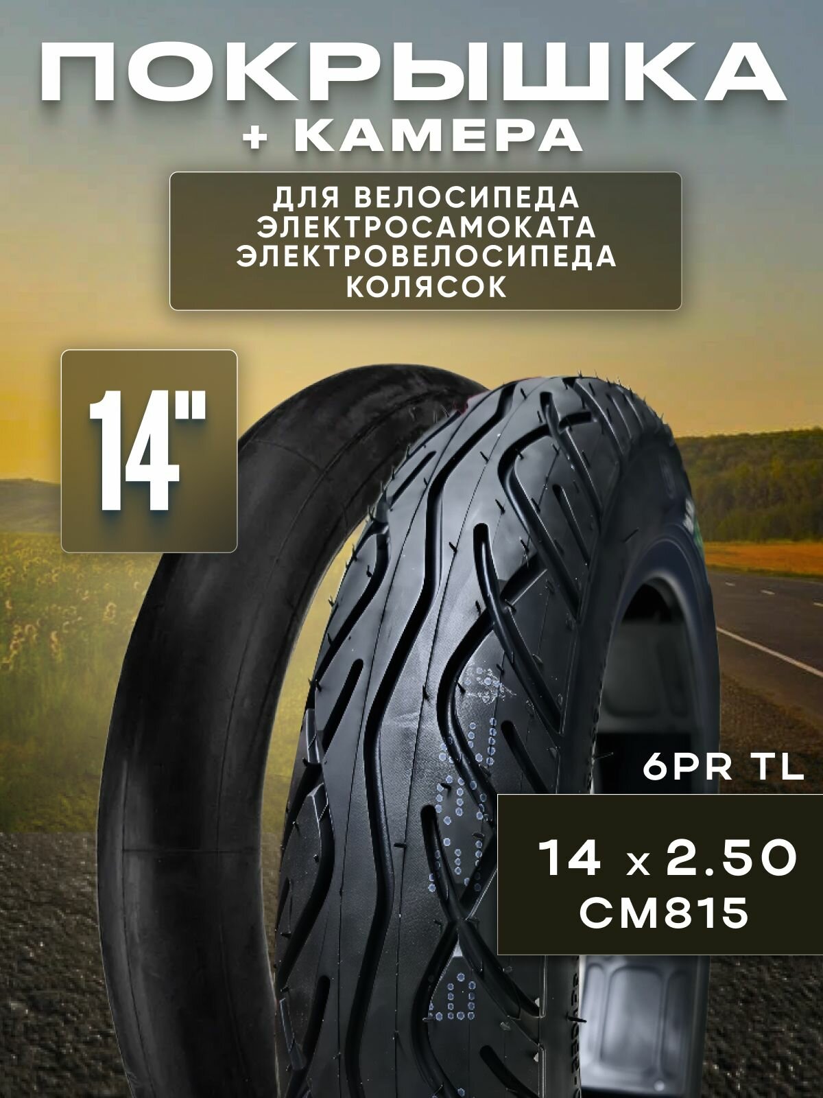 Покрышка 14х2.50 Бескамерная, (66-254) 6P. R. MAX.LOAD 85kg (185 lbs) AT 380kPa (55p. s. i) + Камера 14 х 2.50 с кривым нипелем