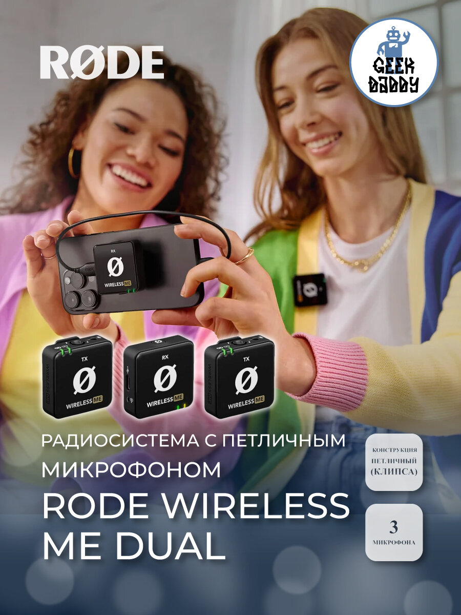 Радиосистема RODE Wireless ME Dual, петличный, динамический, конденсаторный, черный