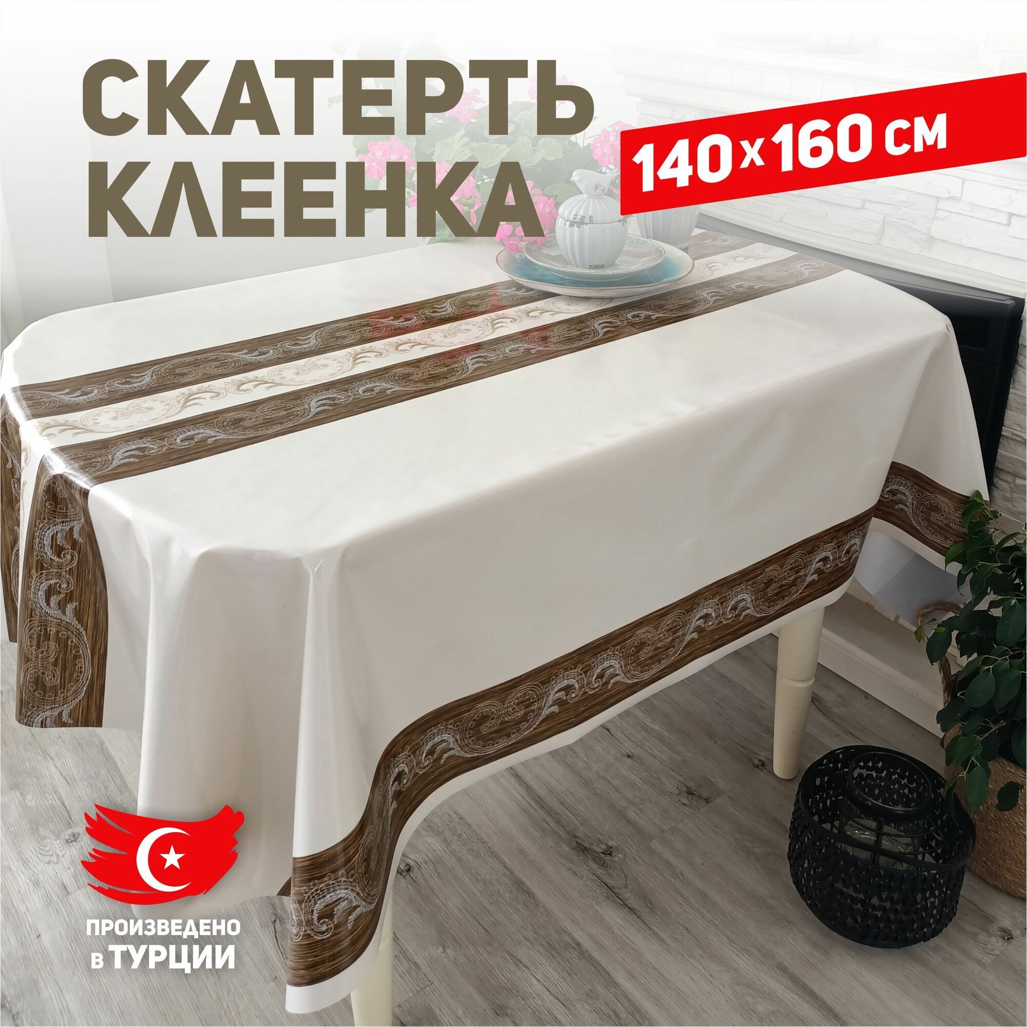 Скатерть клеенка на стол