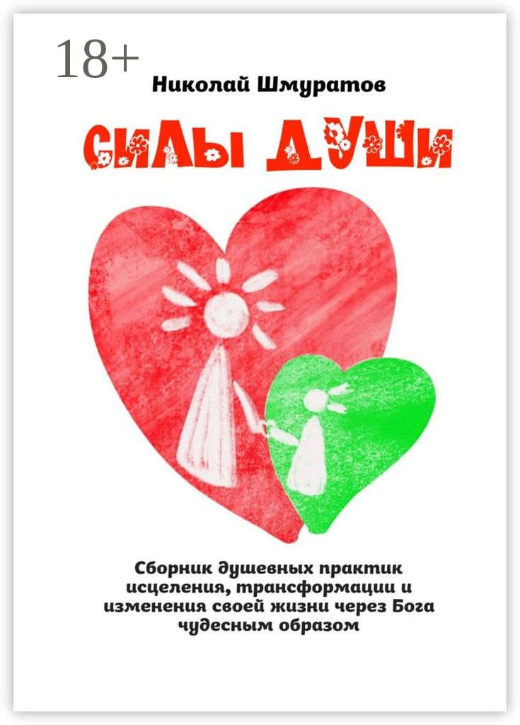 Силы Души