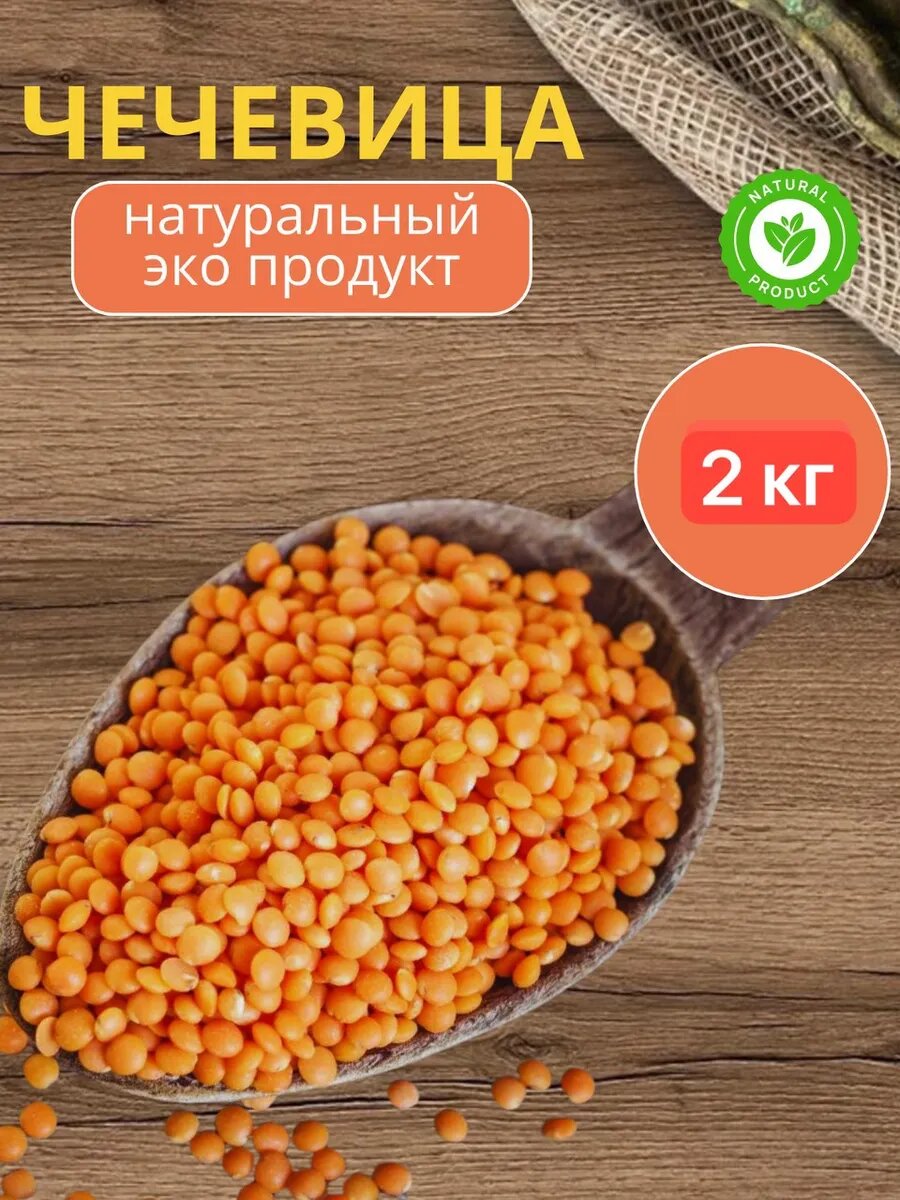 Чечевица 2 кг