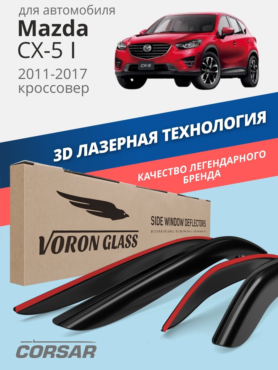Дефлекторы окон Voron Glass Corsar Mazda CX-5 (2011-2017). Ветровики на Мазда сх5, накладные 4 шт.