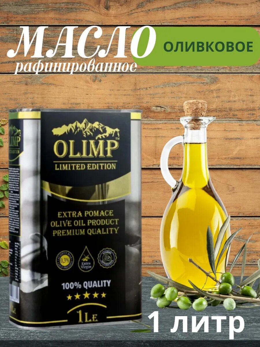 Масло оливковое