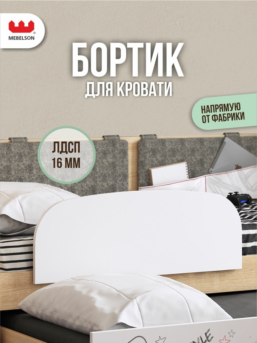 Ограничитель для кровати, ЛДСП Белый, размер 80*4*29 см, MEBELSON