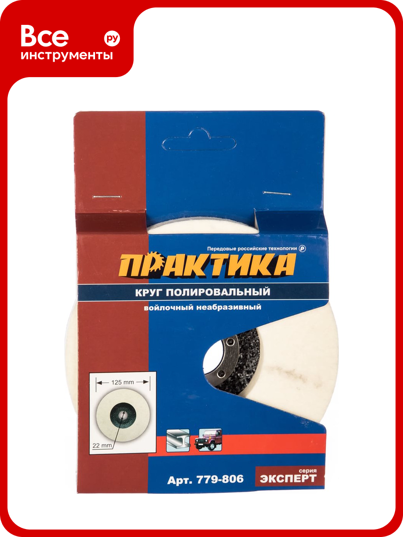 Круг войлочный полировальный (125х22.2 мм) ПРАКТИКА 779-806