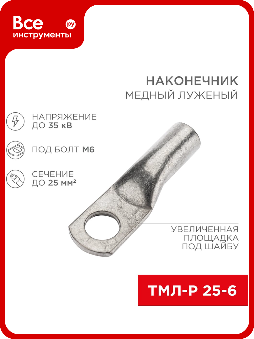 Медный луженый наконечник REXANT ТМЛ-Р 25–6 (25мм2 - d6мм), 5 шт. 07-5312-2, медь