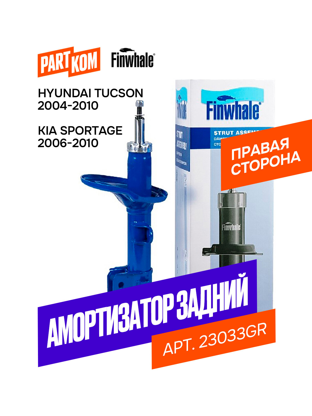 Амортизатор задний правый газовый Finwhale 23033GR для HYUNDAI TUCSON, KIA SPORTAGE II