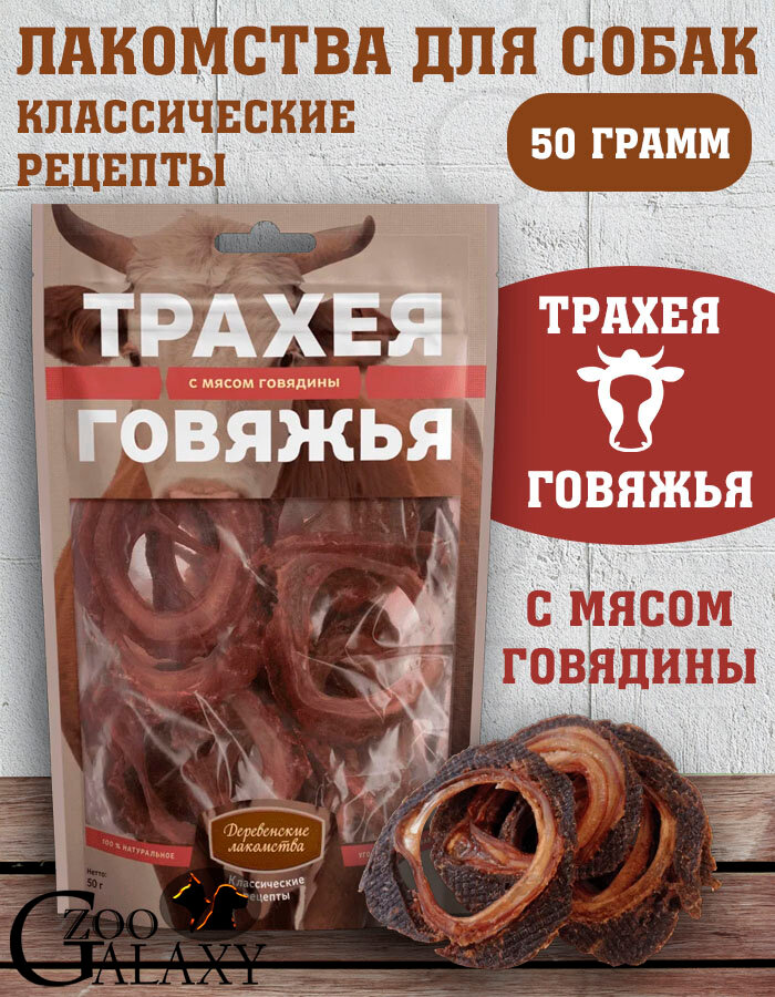Деревенские лакомства Классические рецепты трахея говяжья с мясом говядины 50г