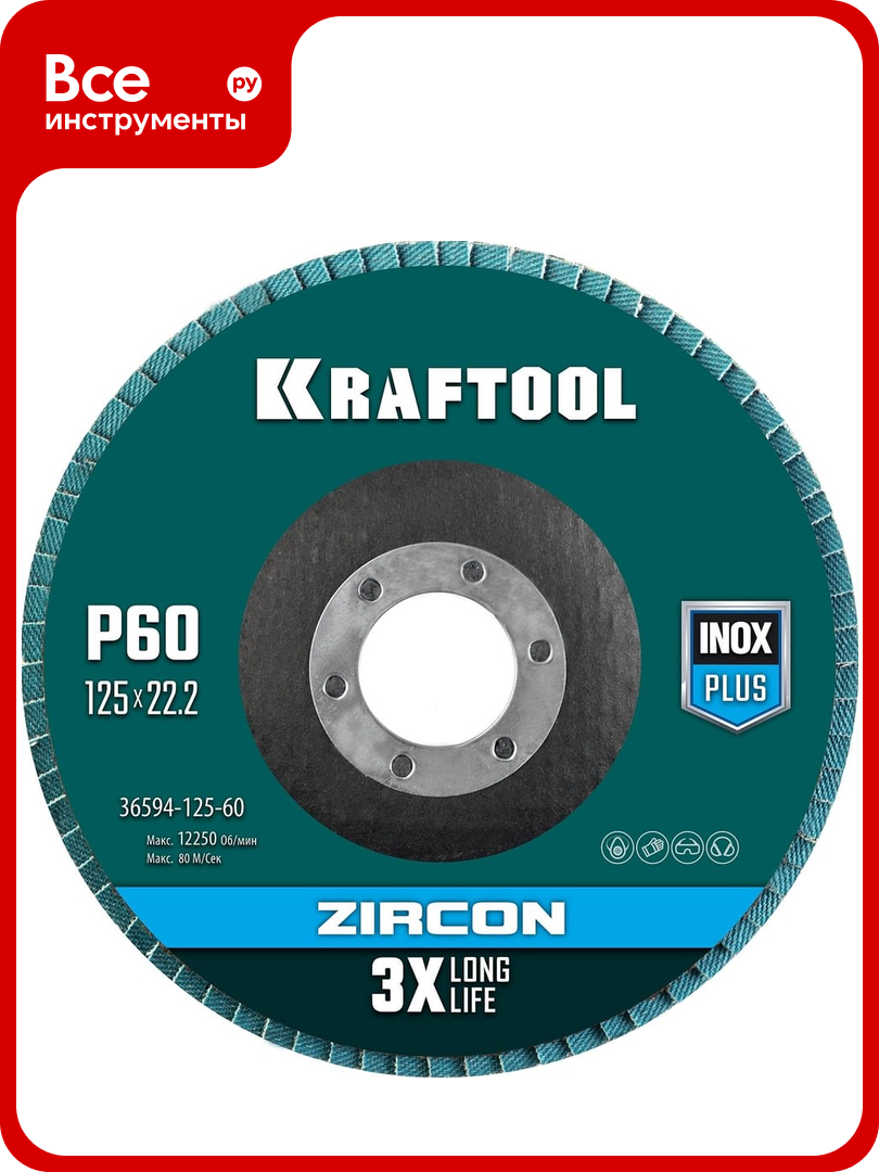 Лепестковый циркониевый торцевой круг KRAFTOOL ZIRCON Inox-Plus по металлу и нержавеющей стали, 125x22.2 мм, P60 3659