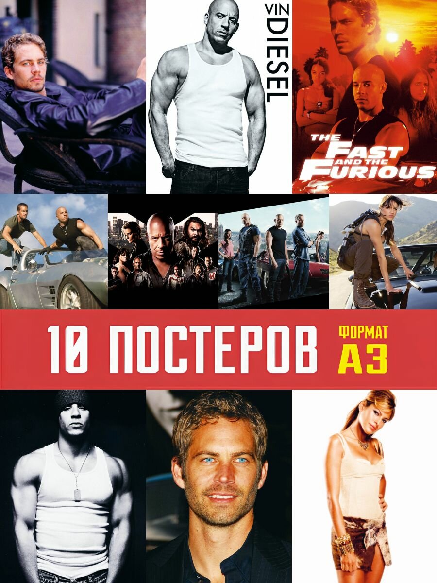 Постеры. Форсаж. Комплект 10. Формат А3.