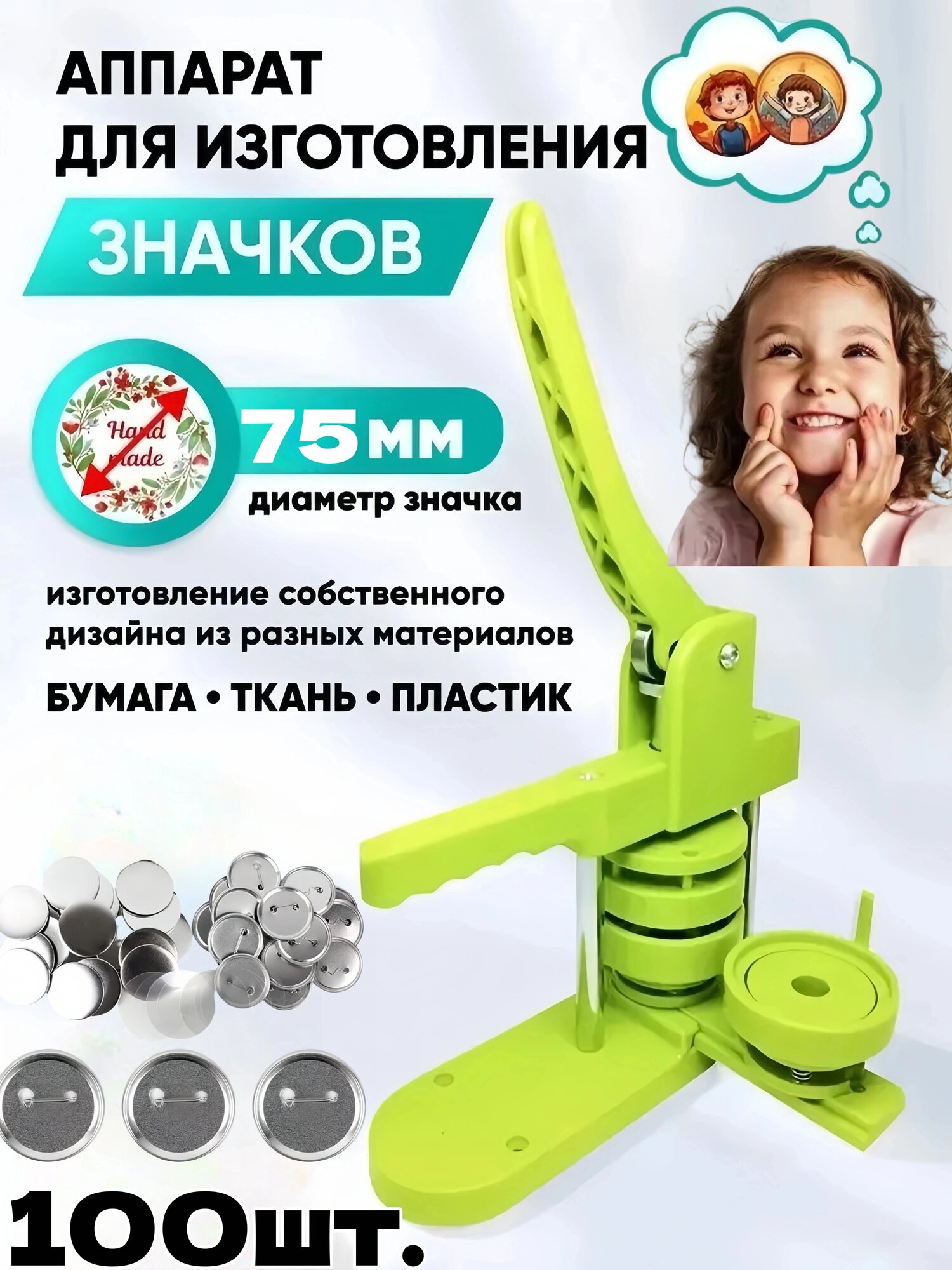 Аппарат для изготовления значков (Станок для изготовления значков),100шт, 75mm