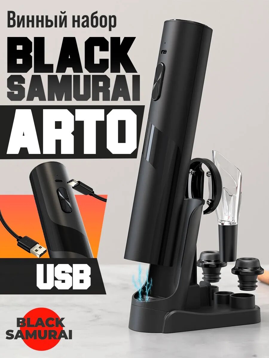 Набор для вина ARTO Штопор электрический + аэратор + нож для фольги + вакуумные пробки + подставка