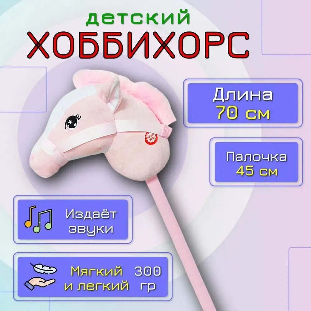 Палочка с головой лошади детская илка креативный подарок велосипедная палка, 60 см