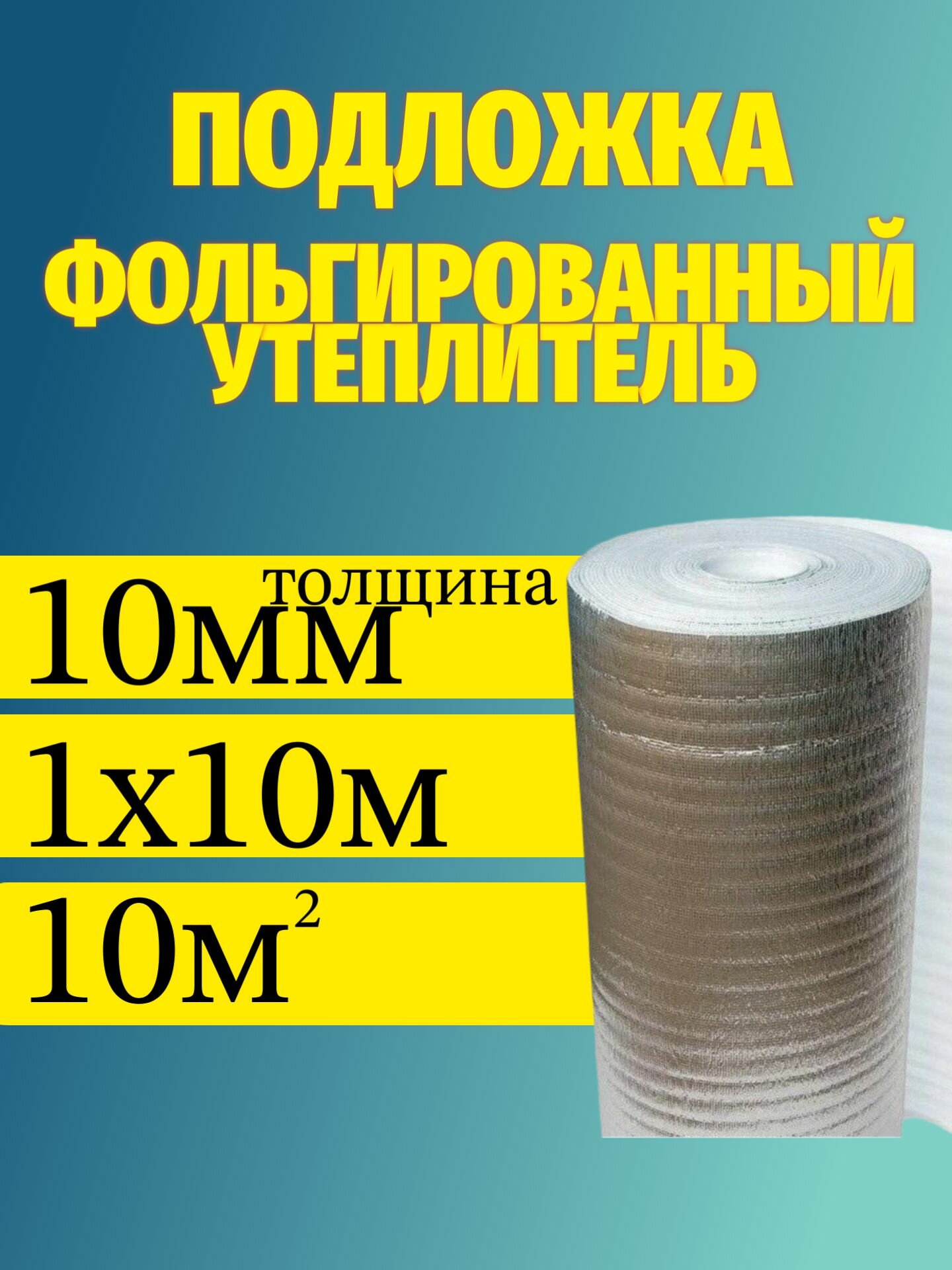 Утеплитель фольгированный, алюминиевый, для теплоизоляции, 1 шт