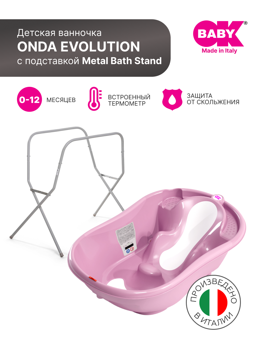 Комплект ванночка Ok Baby Onda Evolution розовый 14 +Подставка Metal Bath Stand