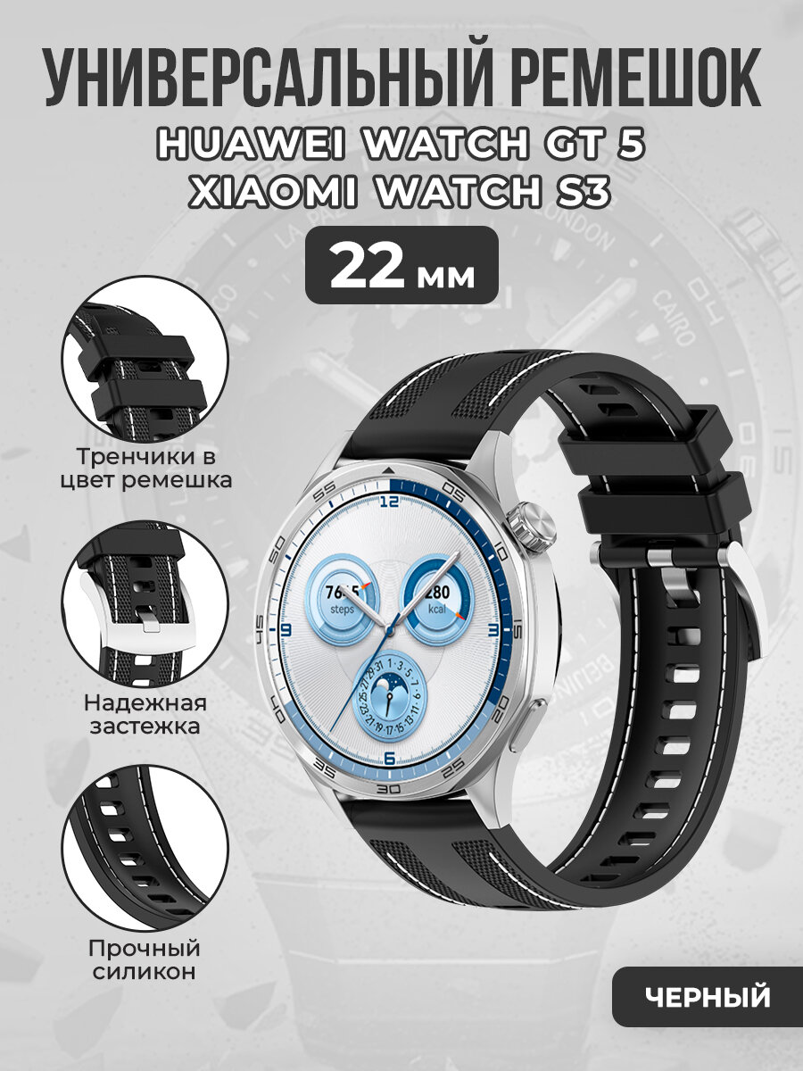Универсальный силиконовый ремешок для Huawei Watch GT 5/Xiaomi Watch S3, 22 мм, черный