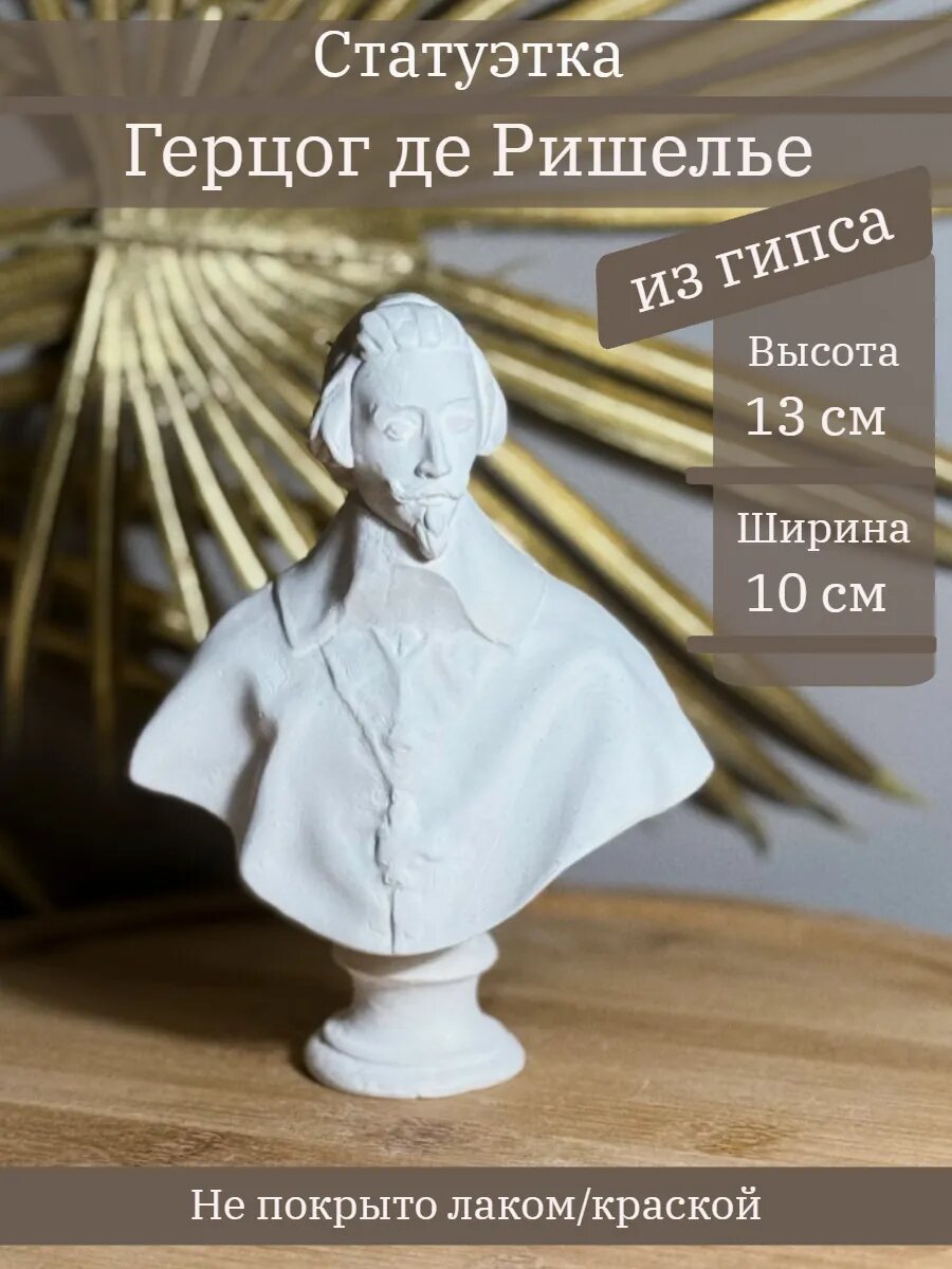 Статуэтка Кардинал Ришельё, 13 см декоративный бюст из гипса без окрашивания