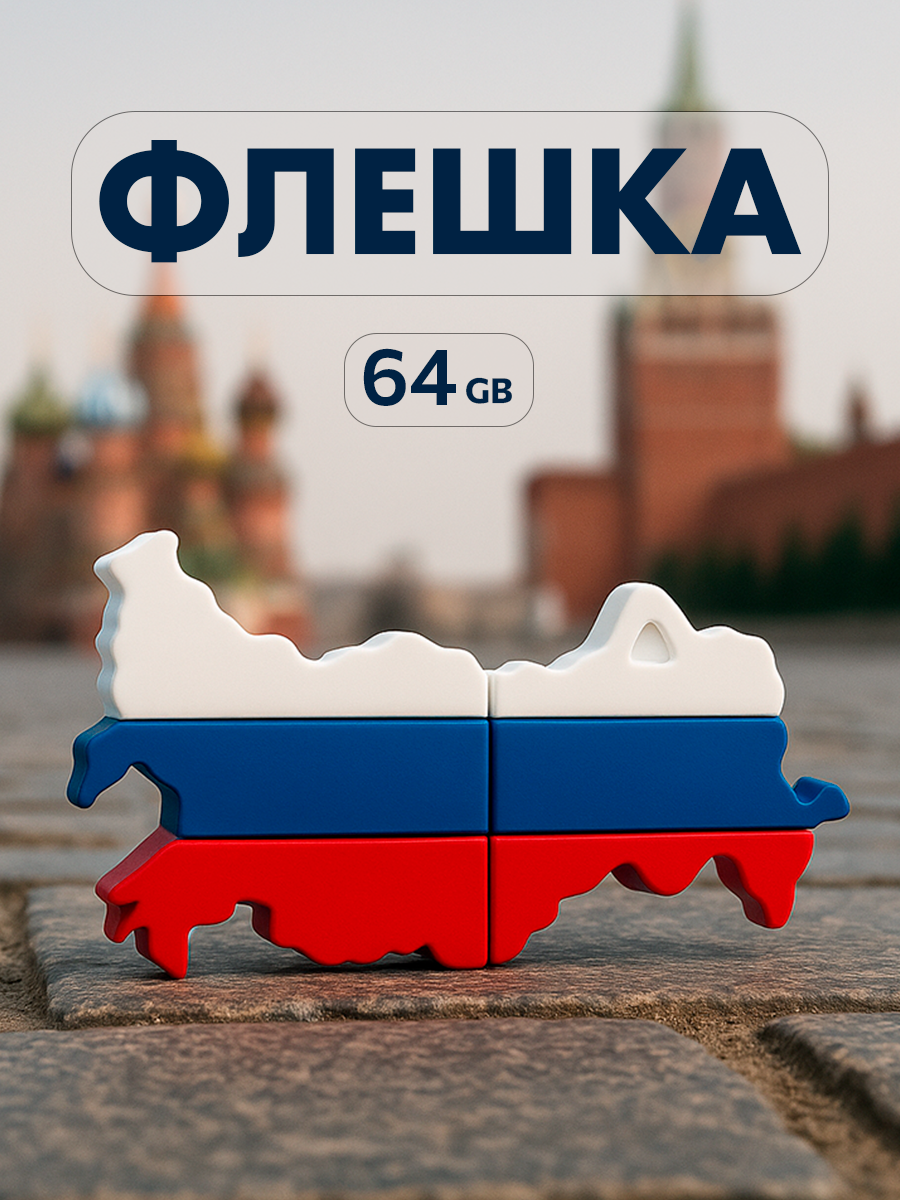 USB Флешка 64 ГБ подарочная, Флеш-накопитель 64 ГБ для ПК, компьютера и ноутбука, Флаг России