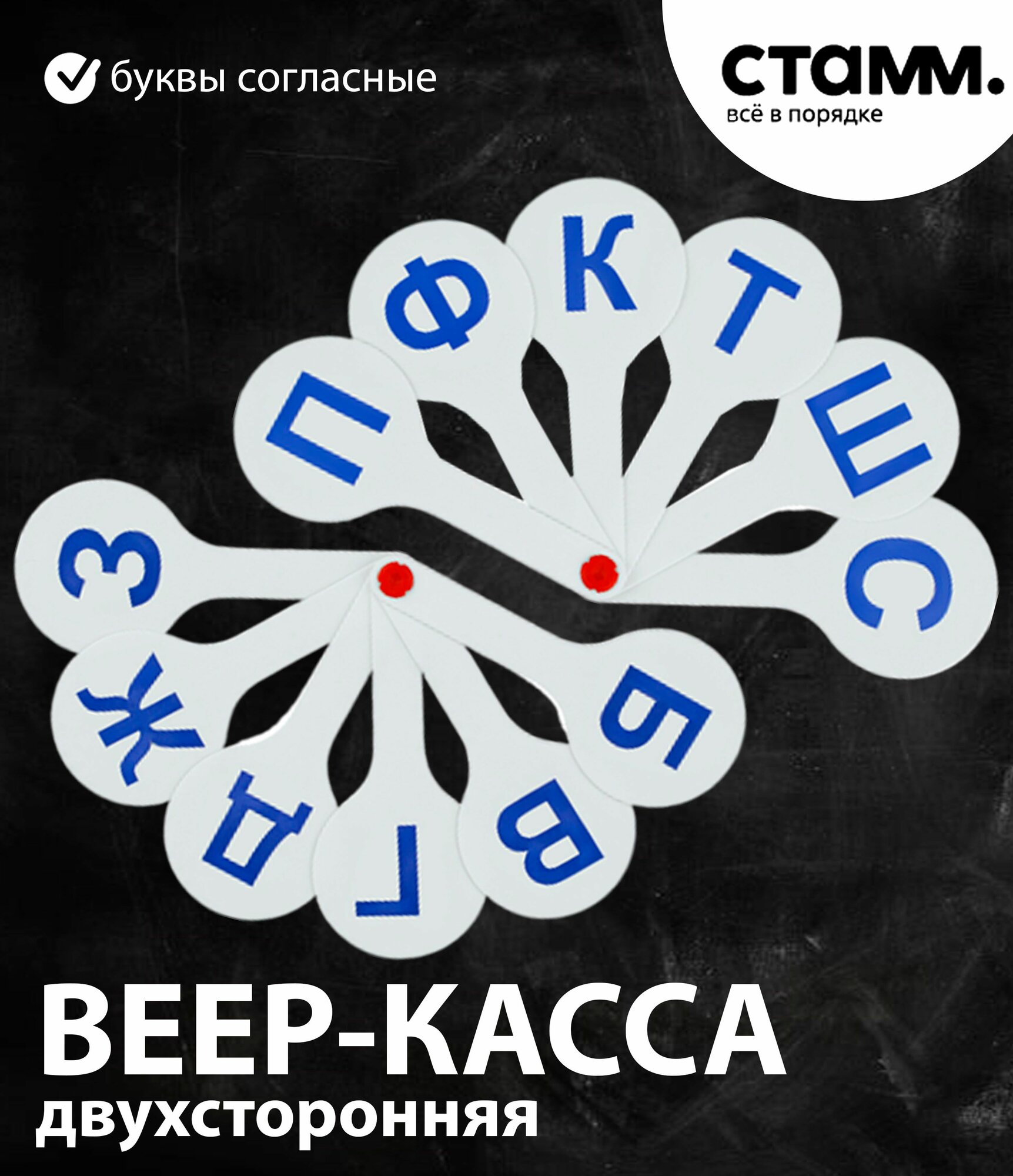 Веер-касса парные согласные буквы, СТАММ ВК03