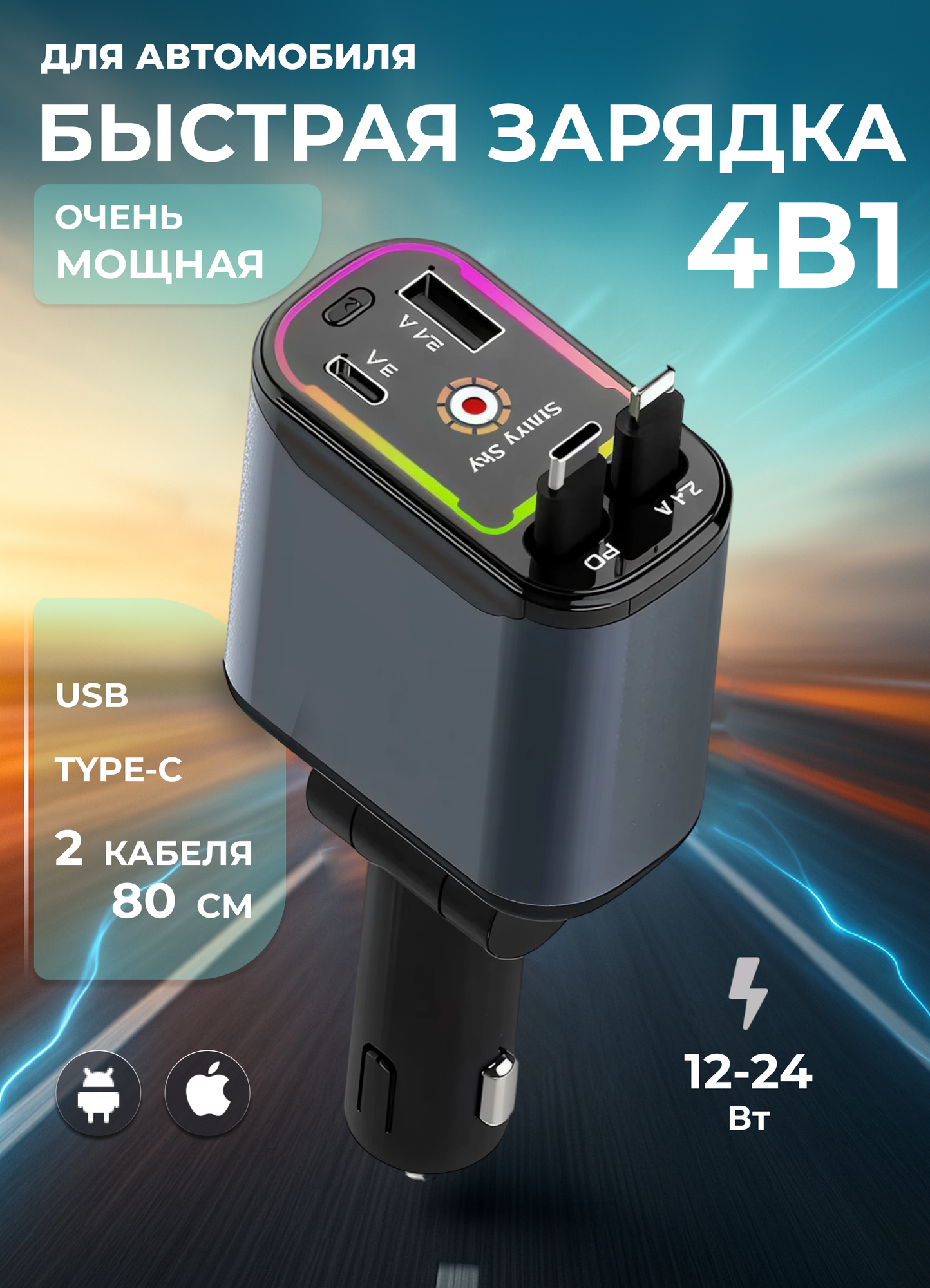 Автомобильная зарядка для телефона, быстрая зарядка 120Вт, подсветка звёздное небо, с кабелем, USB Type-C, USB Type-A