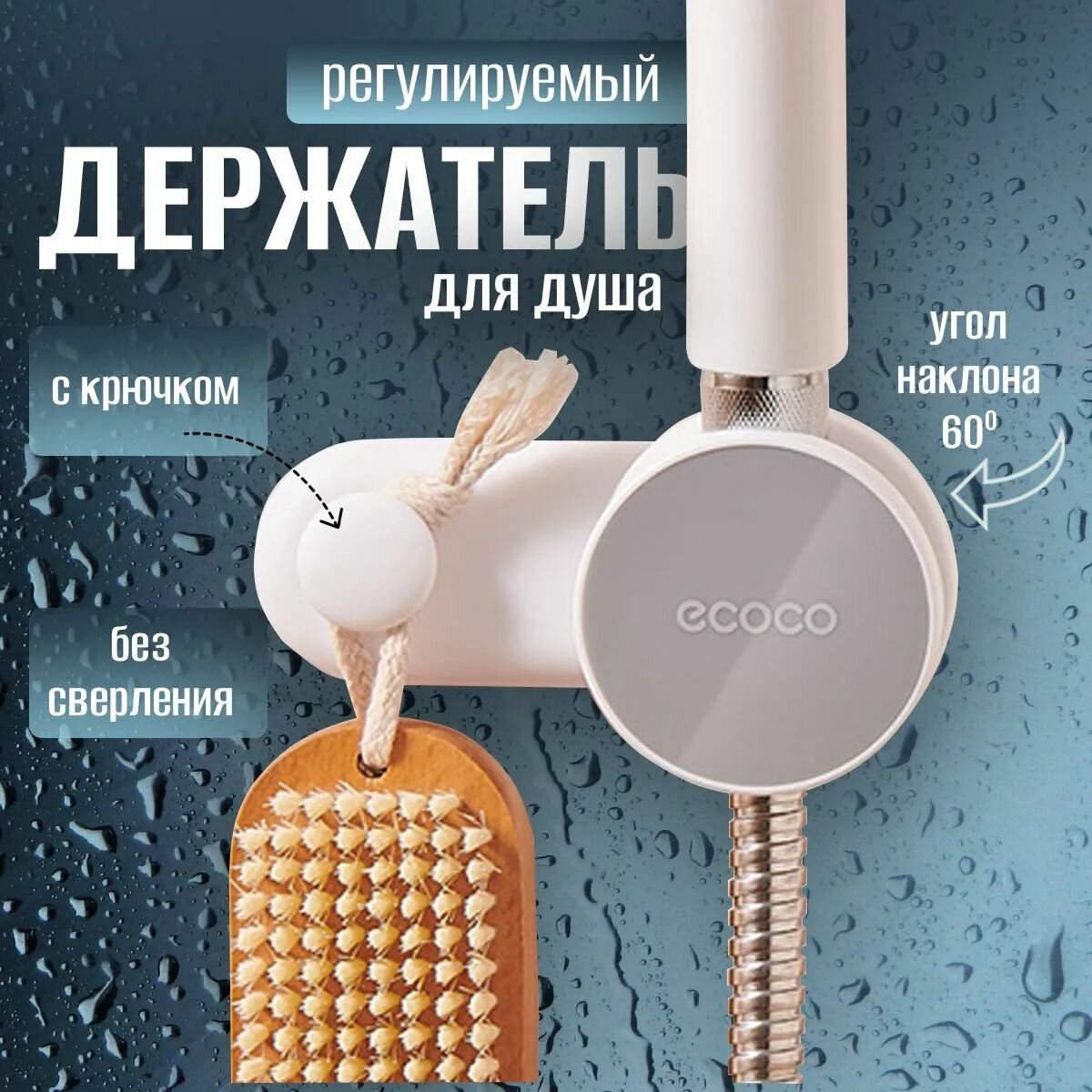 Держатель для душа, для душевой лейки, самоклеющийся, есосо