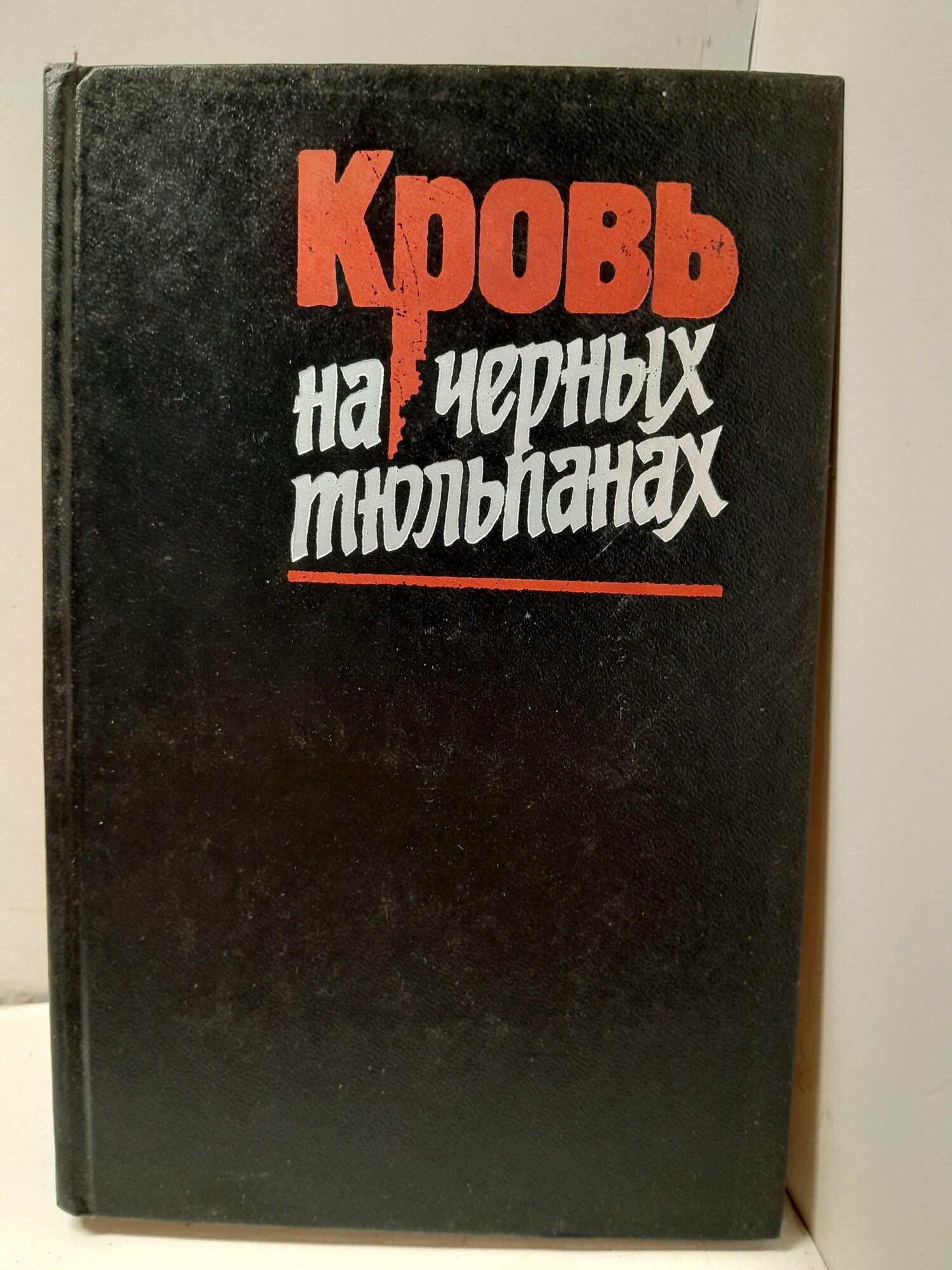 Кровь на чёрных тюльпанах