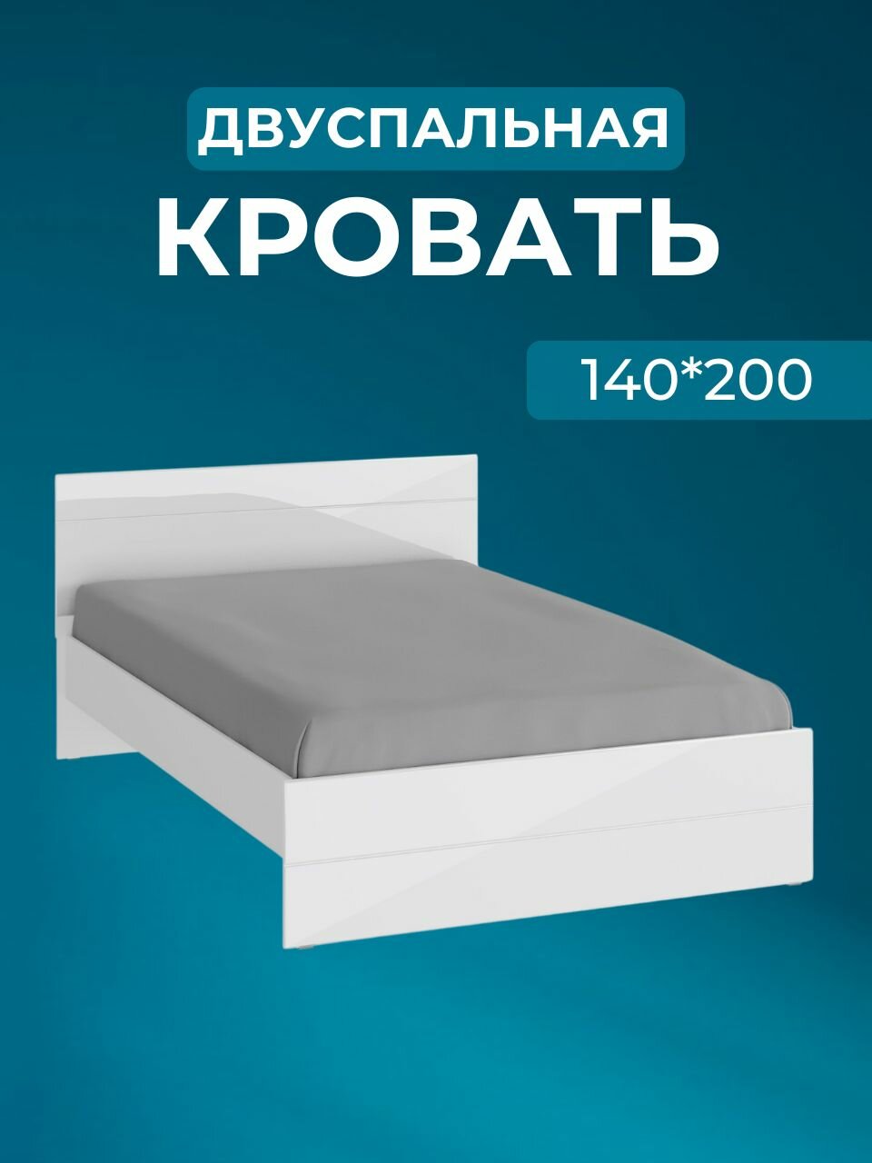 Кровать, кровать двуспальная Gloss, Белый глянец, 140х200 см