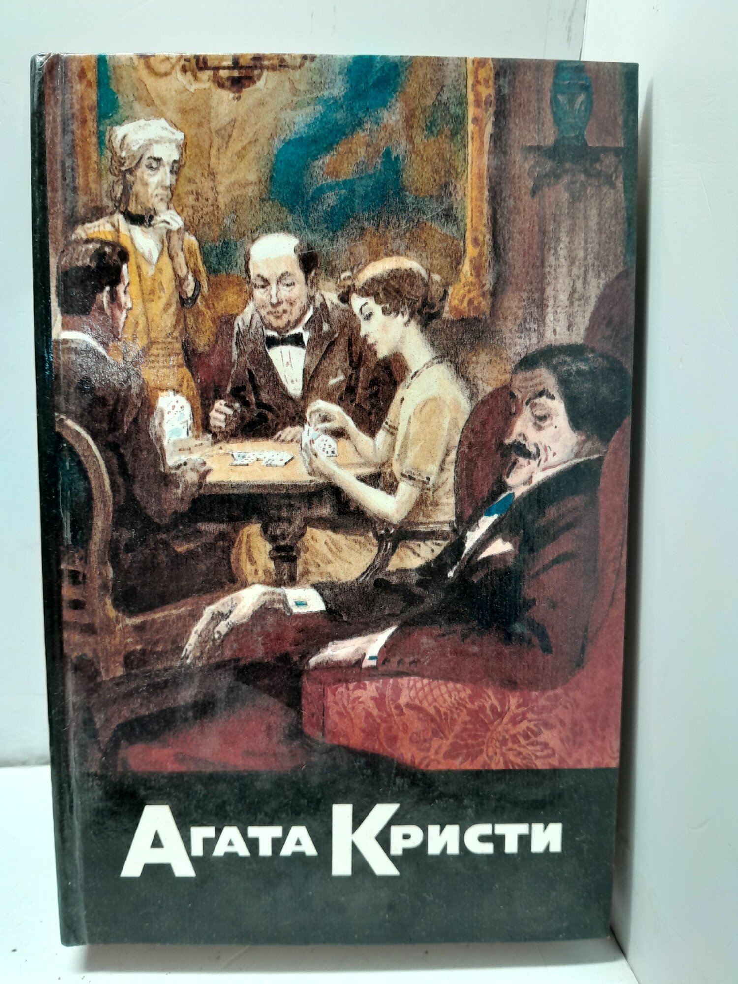 Агата Кристи / Собрание сочинений. Том 7. Карты на столе. Немой свидетель. Смерть на Ниле