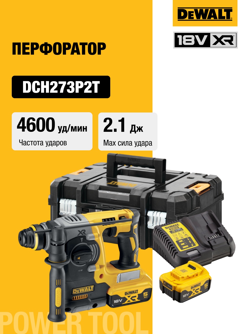 Аккумуляторный перфоратор DEWALT DCH273P2T, 18 В, 2.1 Дж, 4600 уд/мин, с 2 АКБ 5 Ач и ЗУ, в кейсе TSTAK