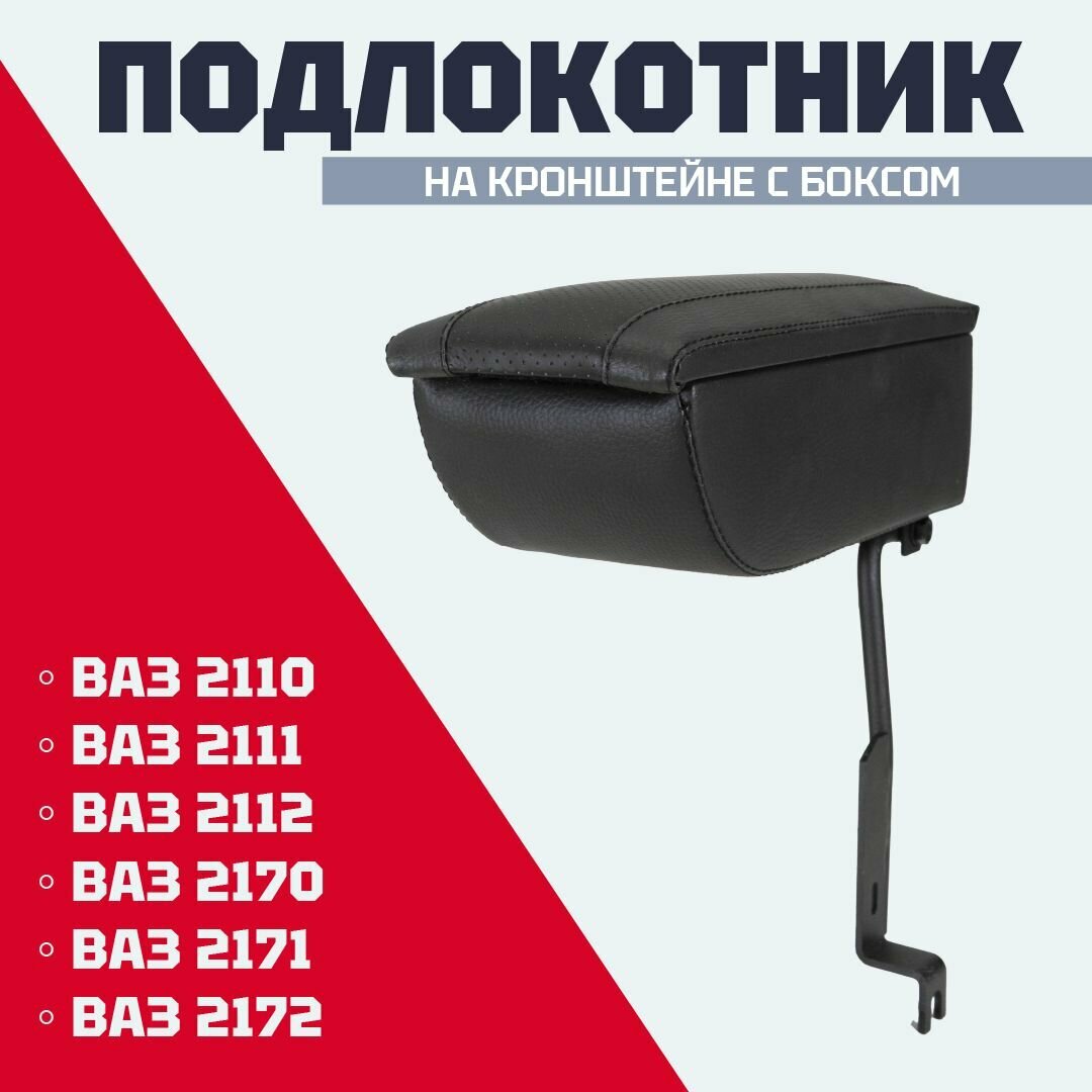 Подлокотник на ВАЗ 2110, 2111, 2112, 2170, 2171, 2172