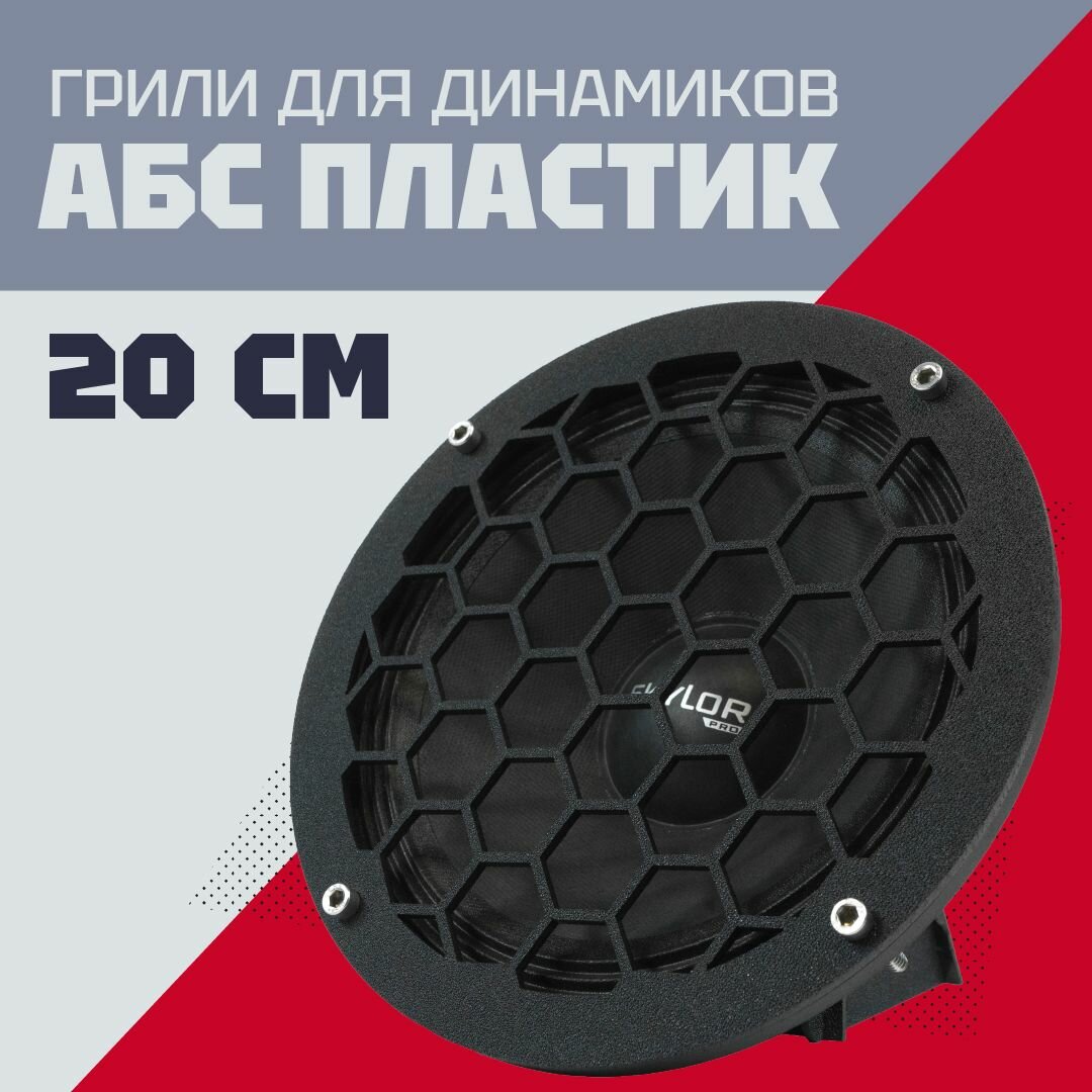 Грили для динамиков 20 см Сетка -3