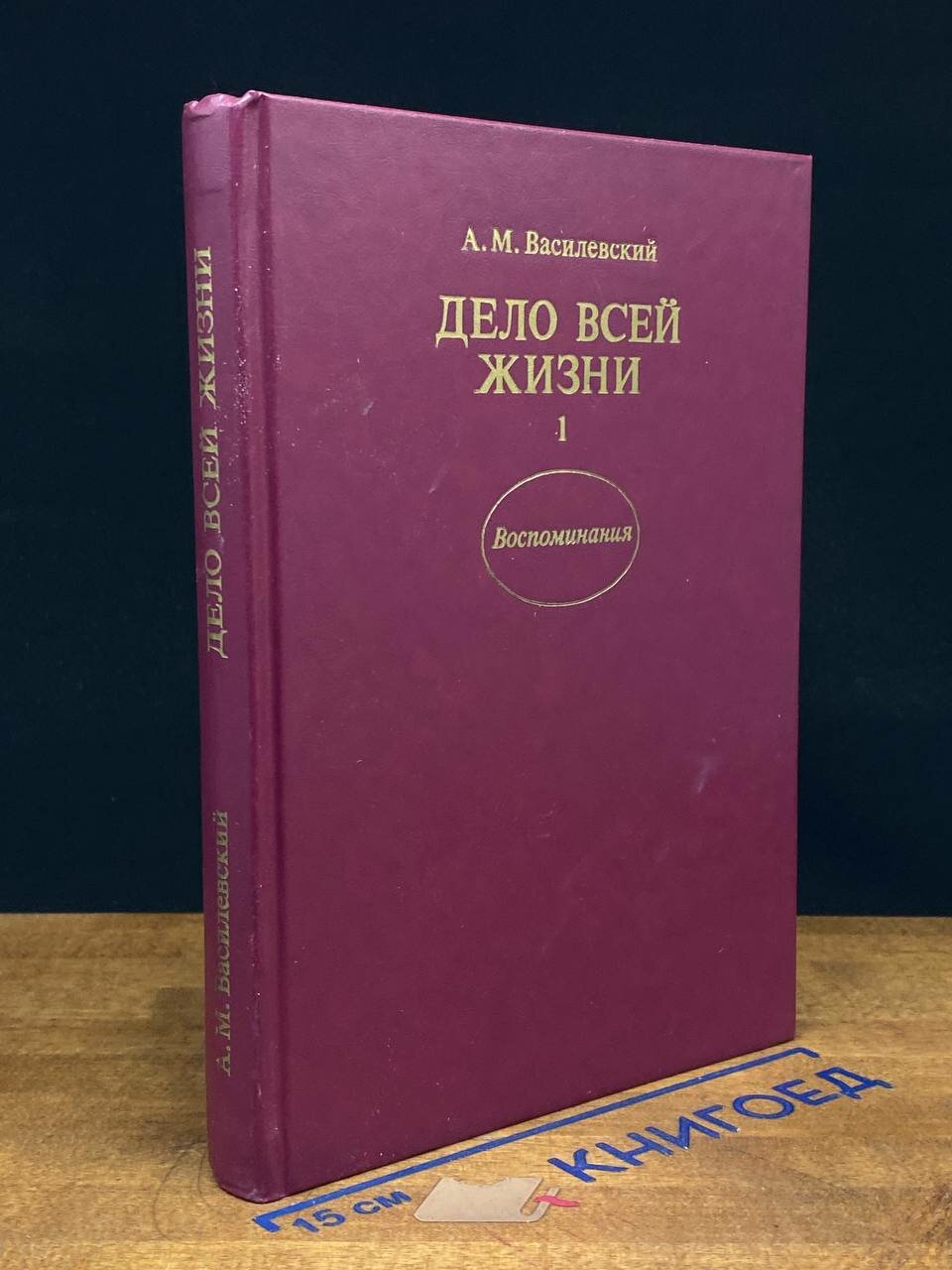 Книга. Дело всей жизни. Книга 1 1988 (2045018130286)