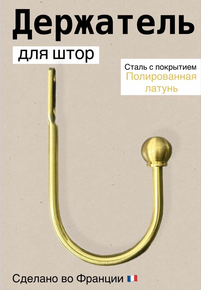 Держатель для штор, полированная латунь