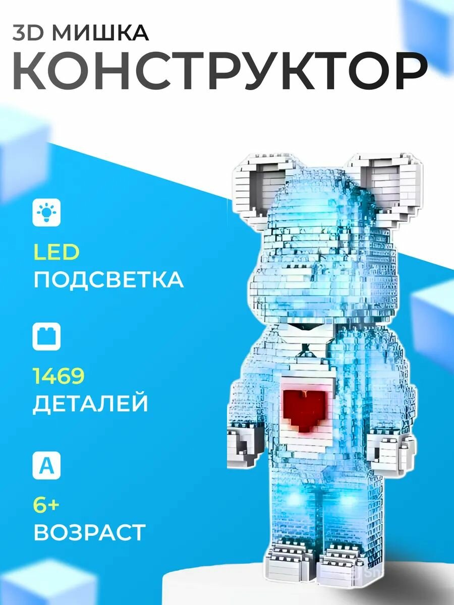 Конструктор 3D bearbrick из миниблоков сердечко светящийся