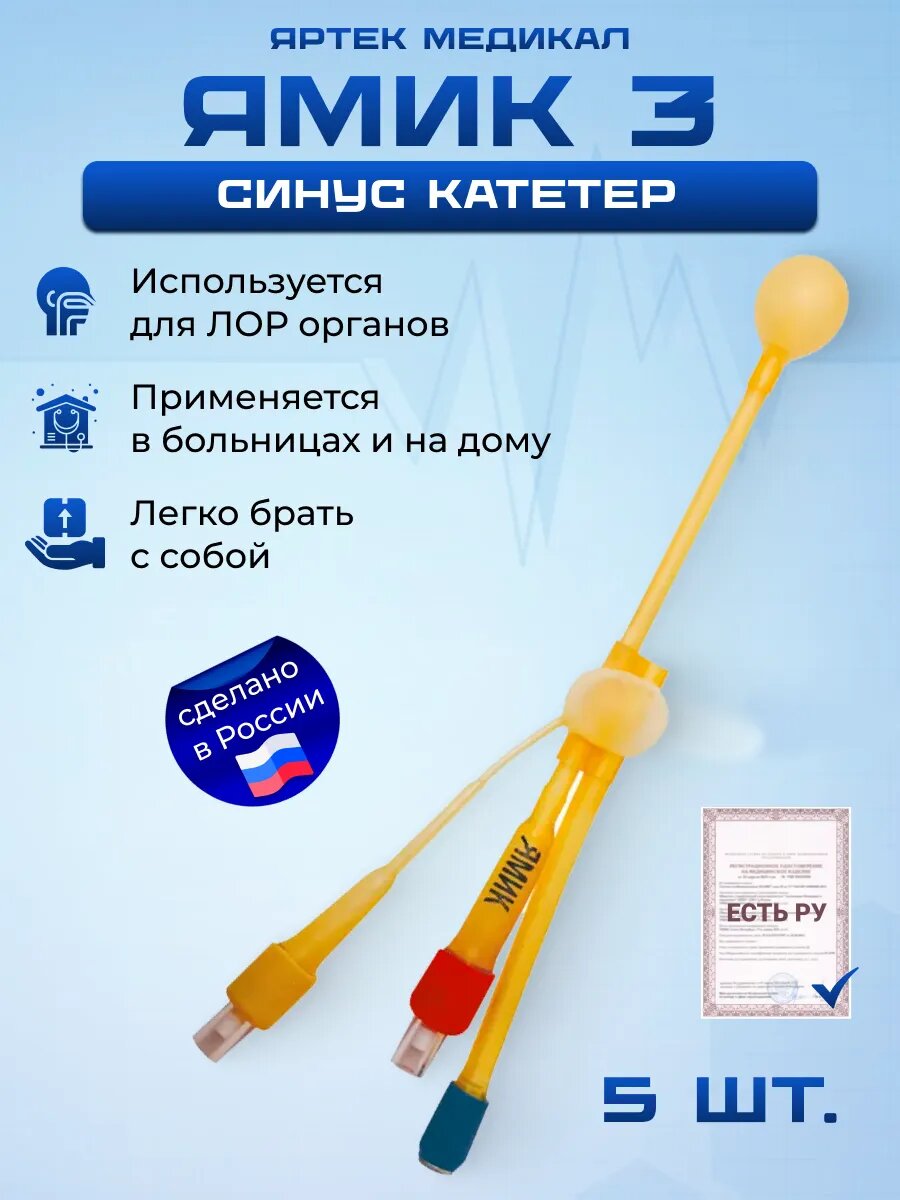 Катетер назальный для введения лекарственных растворов в околоносовые пазухи ЯМИК-3, 5 штук