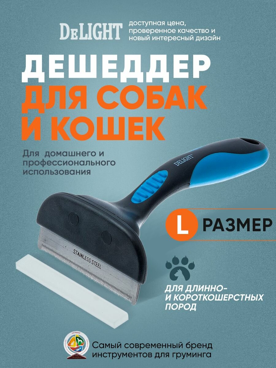Дешеддер расческа от шерсти собак и кошек, большой для средних и крупных пород, 79 зубьев, прямой, DeLIGHT, 62079L
