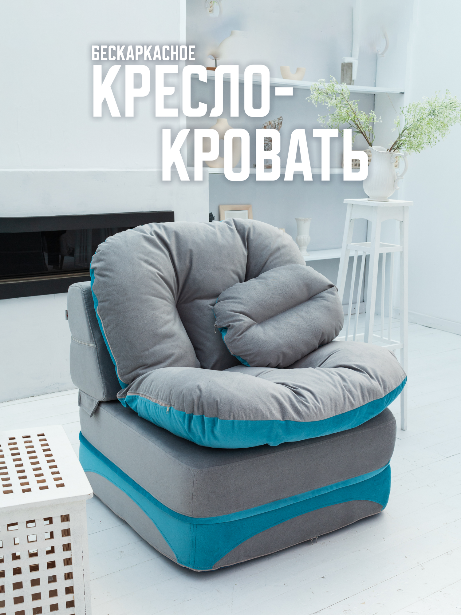 Кресло кровать раскладное, бескаркасное 90*95 см с матрасом Клиффорд, спальное место 90*230 см, бирюзовое с серым