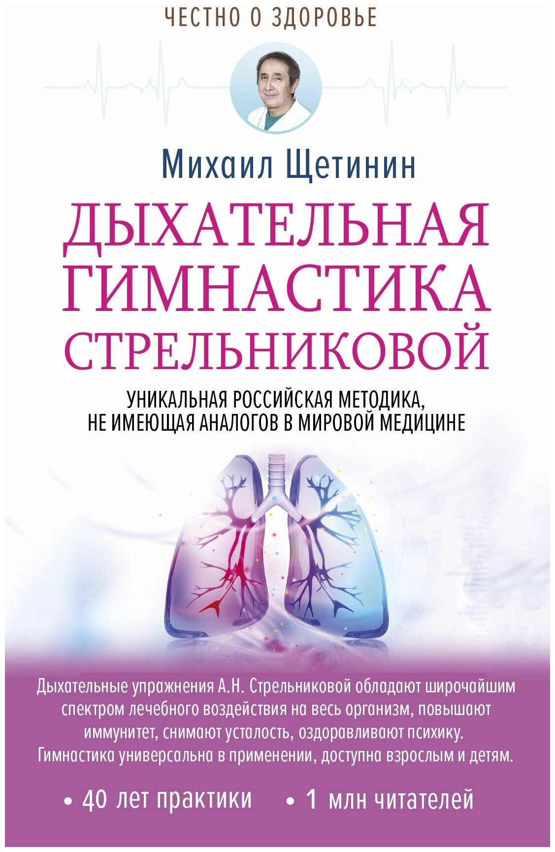 Щетинин М. Н. "Дыхательная гимнастика Стрельниковой. 2-е изд, перераб. и доп." мягкий