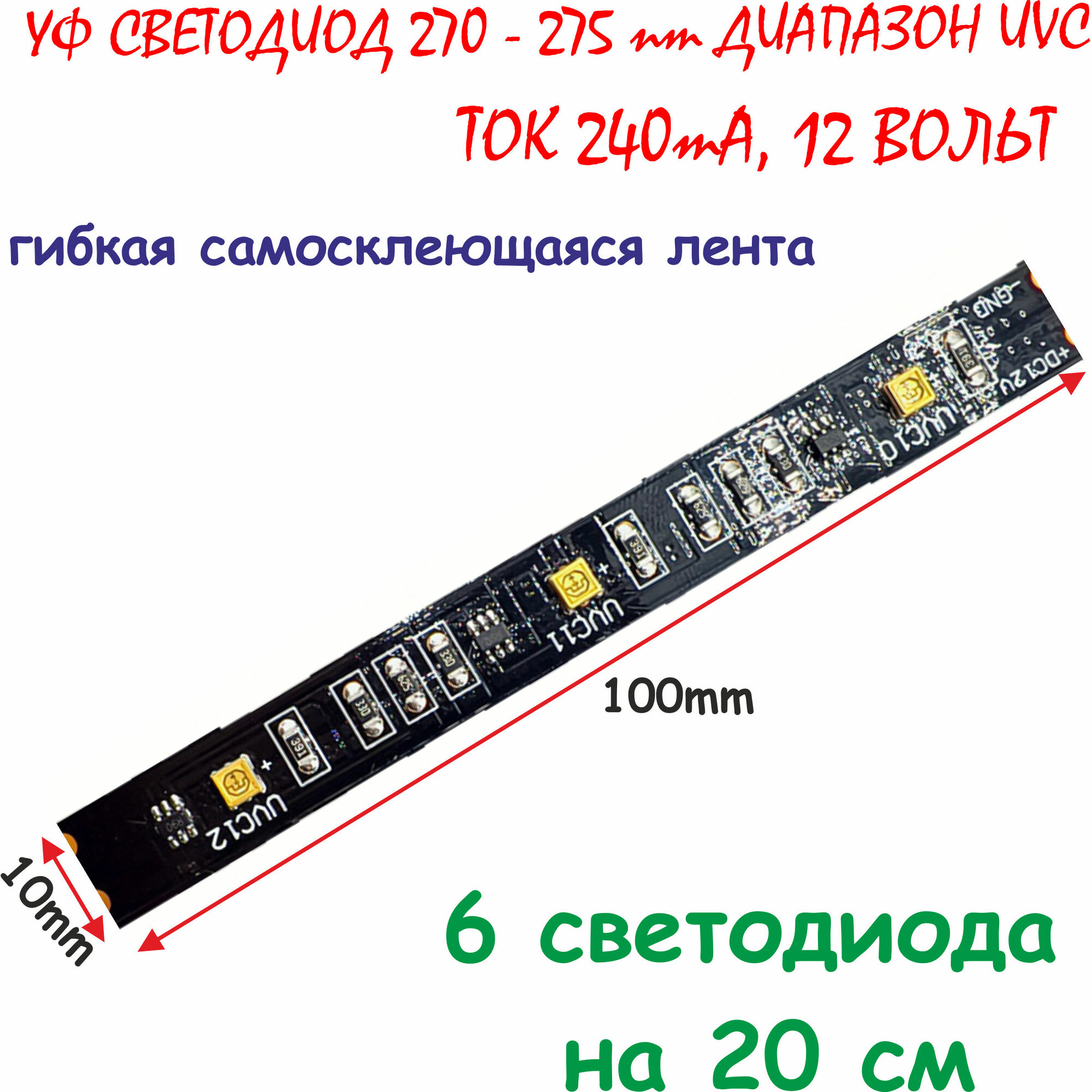 6 шт. УФ На гибкой самоклейкой ленте LED UVC 12V 240ma 270-275nm (ARL-3535-TWA)