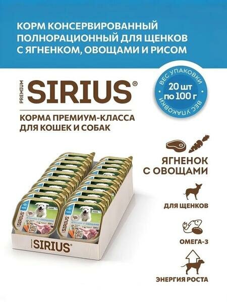 SIRIUS PREMIUM 20 шт по 100 г полнорационный, консервированный корм для щенков с ягненком, овощами и рисом